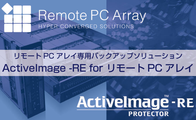 キッティングやディスクのイメージバックアップ・リカバリのことなら ActiveImage Protector -RE