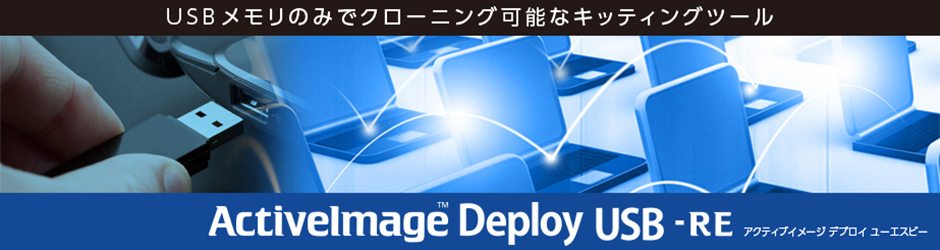 キッティングやディスクのイメージバックアップ・リカバリのことなら ActiveImage Protector -RE