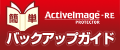 キッティングやディスクのイメージバックアップ・リカバリのことなら ActiveImage Protector -RE